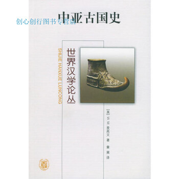 中亚古国史 [美]麦高文