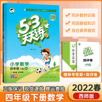 2022版五三天天练四年级下册数学西师版53天天练同步一课一练练习册5.3天天练同步测试卷