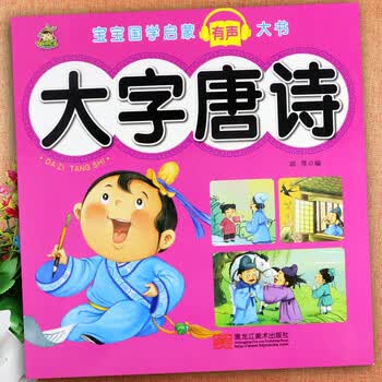 幼儿唐诗书正版注音版大图大字有声读物小树丫新蒙氏幼儿国学启蒙唐诗国学经典正版绘本书籍幼儿学前国学启蒙 大字唐诗