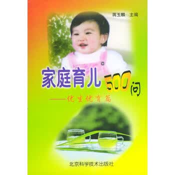 家庭育儿500问—优生优育篇【正版图书】