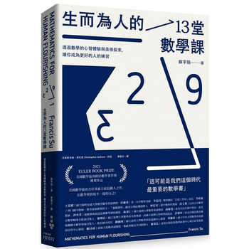 苏宇瑞 生而为人的13堂数学课：透过数学的心智体验与美德探索，让你成为更好的人的练习 脸谱