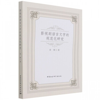 影视剧语言文字的规范化研究