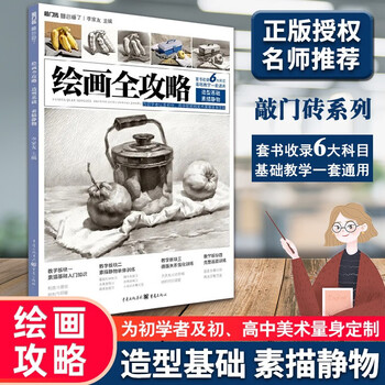 敲门砖绘画全攻略素描静物石膏头像几何形体高考色彩速写素描画画入门自学零基础初中高中假期美术班课程教材 造型基础素描静物