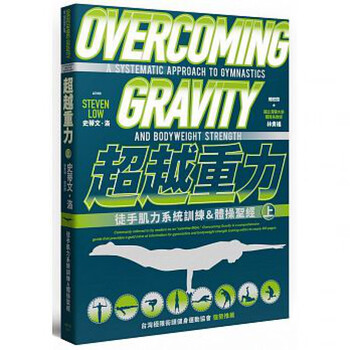 现货台版 重力 体操徒手肌力系统训练上