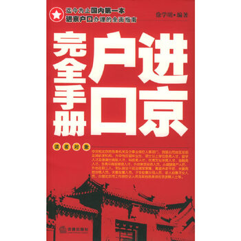 进京户口完全手册9787503656019法律