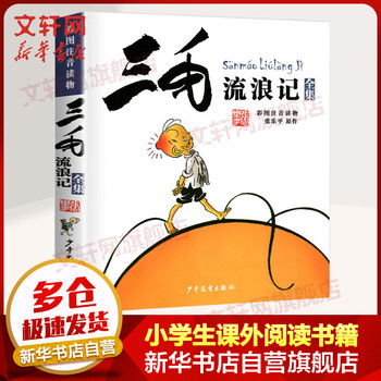 三毛流浪记全集 彩图注音读物 张乐平漫画作品 学校推荐小学生课外阅读书籍
