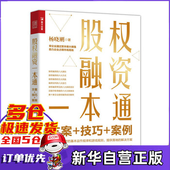 股权融资一本通：方案+技巧+案例