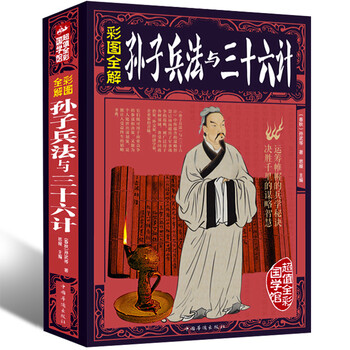 彩色图解 孙子兵法与三十六计 原著文白对照 原文/白话注译  青少年学生成人版兵法书籍36
