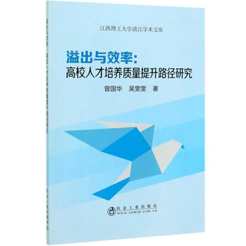 溢出与效率：高校人才培养质量提升路径研究/江西理工大学清江学术文库