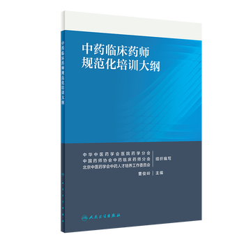 中药临床药师规范化培训大纲