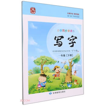 写字(1下)/小学同步课课练