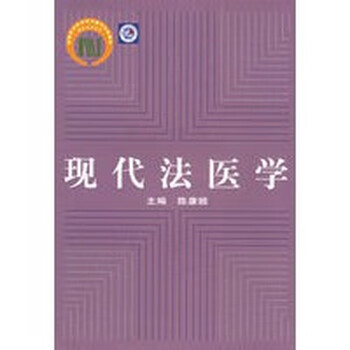 正版！《现代法医学》 9787309036015  复旦大学出版社