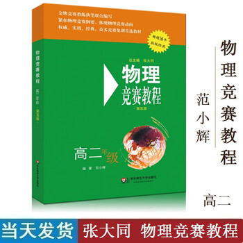 张大同 物理竞赛教程 高二年级 第五版 华东师范大学出版社