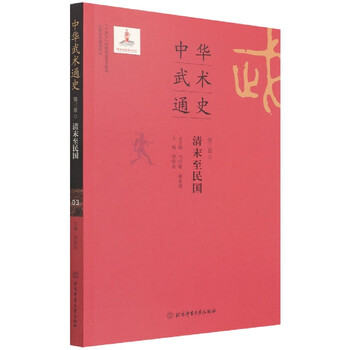 中华武术通史(第3卷清末至民国)