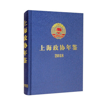上海政协年鉴.2018