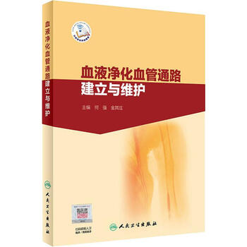 【新华正版】血液净化血管通路建立与维护 9787117288606 人民卫生出版社