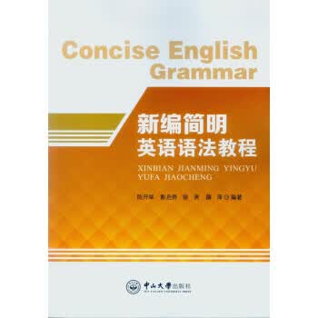 新编简明英语语法教程 陈开举, 彭启贵, 徐英, 薛萍 广州中山大学出版社有限公司
