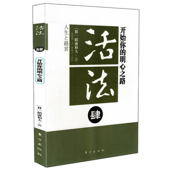 包邮正版 活法肆-开启你的明心之路/[日]稻盛和夫 东方出版社