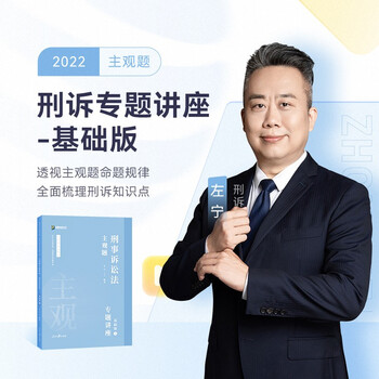 【官方正版】2022众合法考 主观题专题讲座基础版 司法考试 法考主观题 法律职业资格考试案例分析指导 刑事诉讼法·左宁