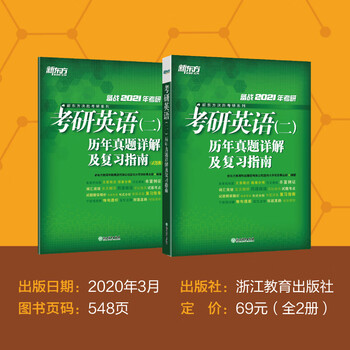 新东方 (2021)考研英语（二）历年真题详解及复习指南