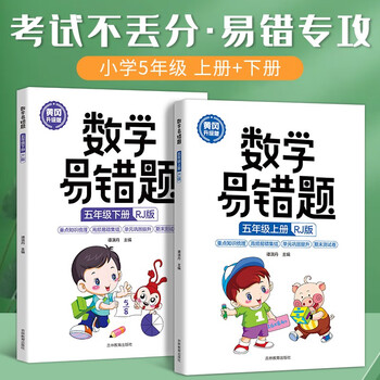 （全2册）五年级上下册 黄冈升级版数学易错题（人教版）