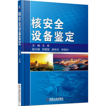 核安全设备鉴定 王英 主编 机械工程  王英