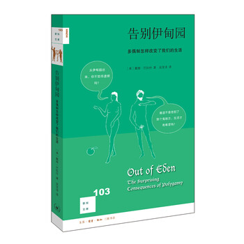 [正版图书]新知文库103：告别伊甸园