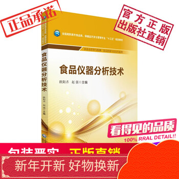食品仪器分析技术全国高职高专食品类保健品开发与管理专业十三五规划教材中国医药科技出版社