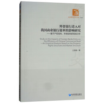 【保证正版】外资银行进入对我国商业银行效率的影响研究：基于产权结构、市场结构的经验分析 王美霞 经济