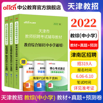 中公教育2022天津市教师招聘考试用书教招真题试卷：教育综合知识（教材+历年真题+标准预测试卷）中小学通用3本
