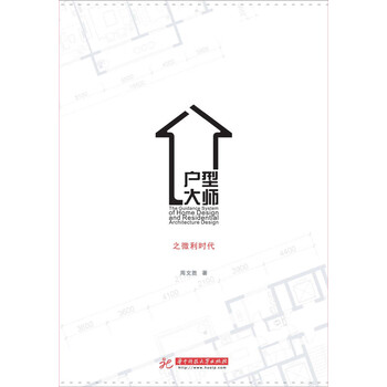 【新华书店 图书正版】户型大师 周文胜　著