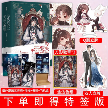 下单即得特签版【海报+五折页+书签】今天也没变成玩偶呢2 全两册 花花了 网络口碑爆棚无限流实体言情小说