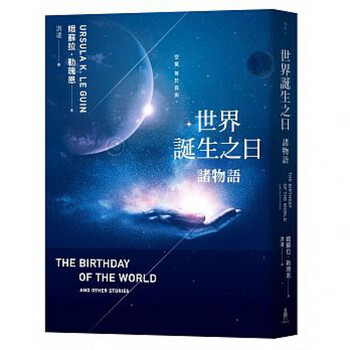 世界诞生之日 诸物语历史经典哲学人生科幻文学小说 港台图书预售