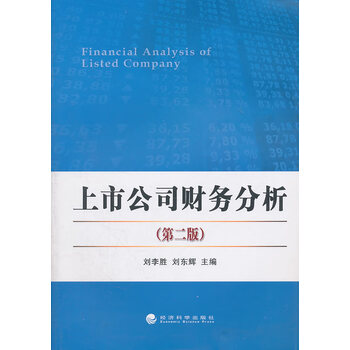 上市公司财务分析-第二版 管理 书籍