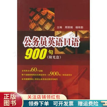 公务员英语口语900句 杨秋影
