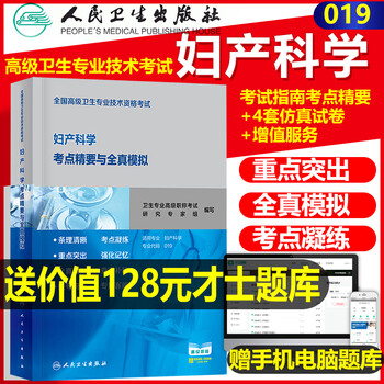 2020年妇产科学副高高级职称考试书 副主任护师主任正高副高职称教材试题全国高级卫生专业技术资格考试