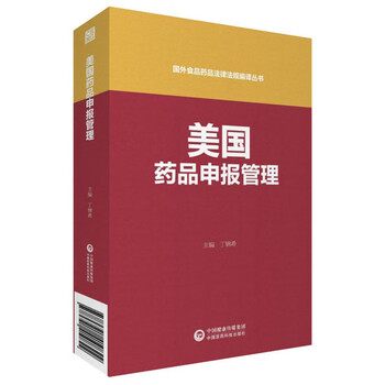 {正版新书}美国药品申报管理9787521410822