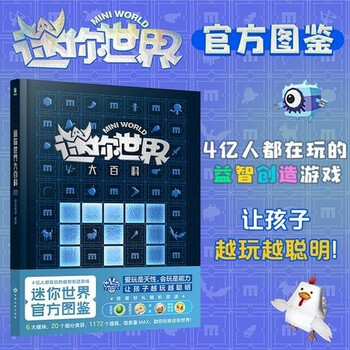 迷你世界大百科 官方图鉴 爱玩是天性 会玩是能力 从游戏到游戏力 让孩子越玩越聪明 迷你世界创想天地(官方攻略)迷你联萌大冒险