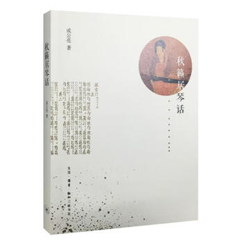 [] 秋籁居琴话 9787108056702