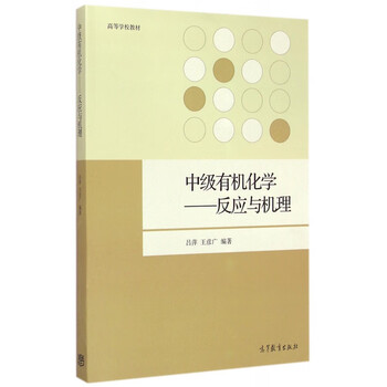中级有机化学-反应与机理