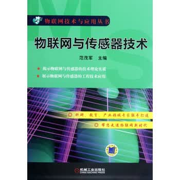 物联网与传感器技术/物联网技术与应用丛书