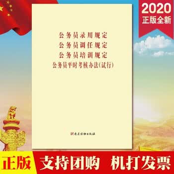 现货四合一2020公务员录用规定/公务员调任规定/公务员培训规定/公务员平时考核办法（试行）条例规定