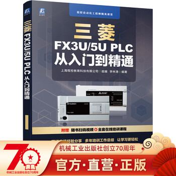 三菱FX3U/5U PLC 从入门到精通