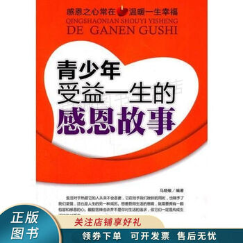 青少年受益一生的感恩故事 马晓敏