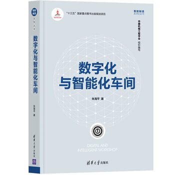 正版书籍 数字化与智能化车间（智能制造系列丛书）朱海平清华大学出版社9787302592389 98