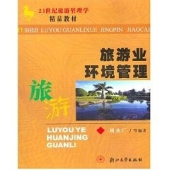 旅游业环境管理【正版图书】