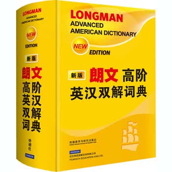 朗文高阶英汉双解词典 新版(新版)