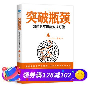 突破瓶颈