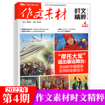 作文素材时文精粹 2022年4月