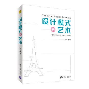设计模式的艺术 刘伟 清华大学出版社